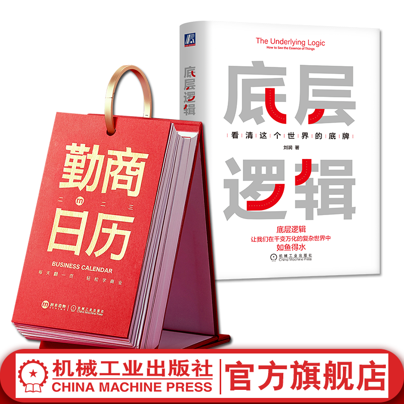底层逻辑 看清这个世界的底牌+勤商日历2023年 套装全2册 刘润 5分钟商学院 各行业底层逻辑分析 商业思维社交管理沟通书籍