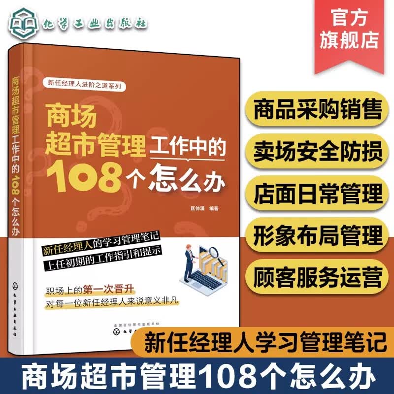 商场超市管理工作中的108个怎么办 办 新任经理人学习管理笔记 商超日常事务管理 批发零售企业商品采购销售技巧 开店技巧店面管理9787122425553