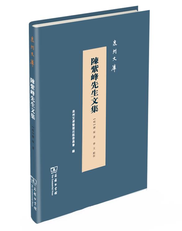 陈紫峰先生文集 陈琛 9787100185660