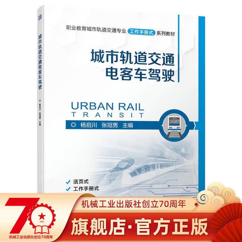 城市轨道交通电客车驾驶 杨启川 张冠男 9787111707851 职业教育城市轨道交通专业工作手册式系列教材