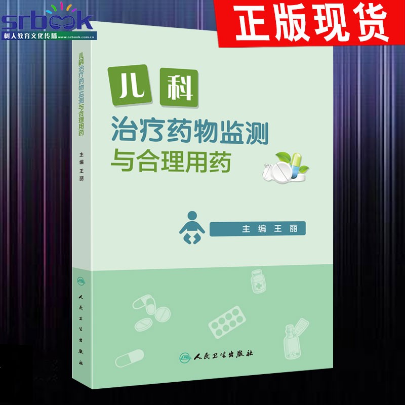 现货 儿科治疗药物监测与合理用药 王丽 人民卫生出版社