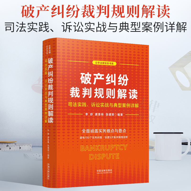 2022新书 破产纠纷裁判规则解读：司法实践、诉讼实践与典型案例详解 云亭法律实务书系 9787521624687