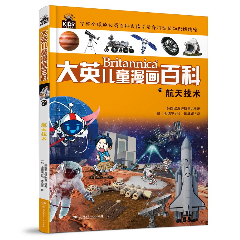 大英儿童漫画百科61·航天技术（为孩子量身打造的知识博物馆）【6-14岁】