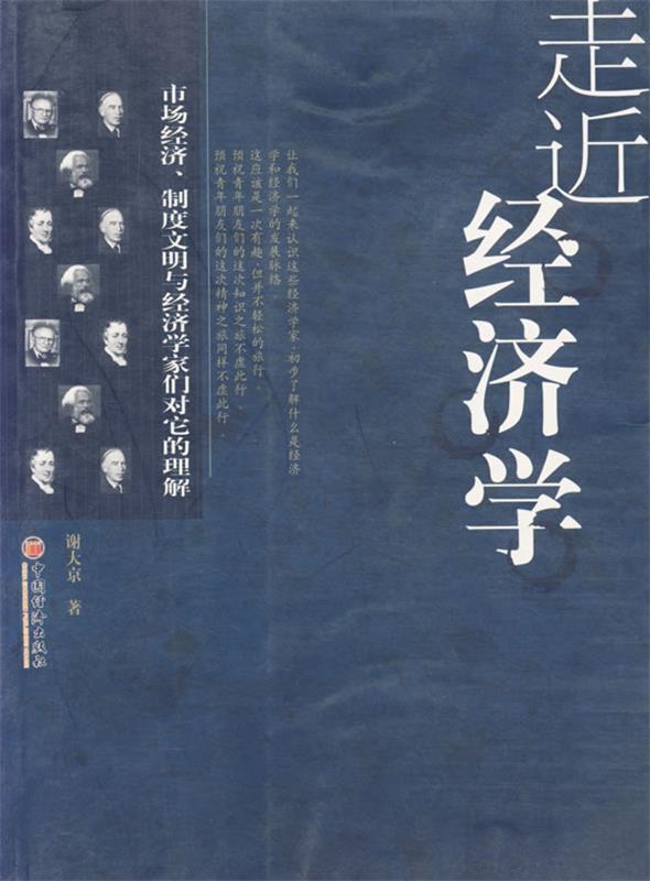 走近经济学 谢大京著