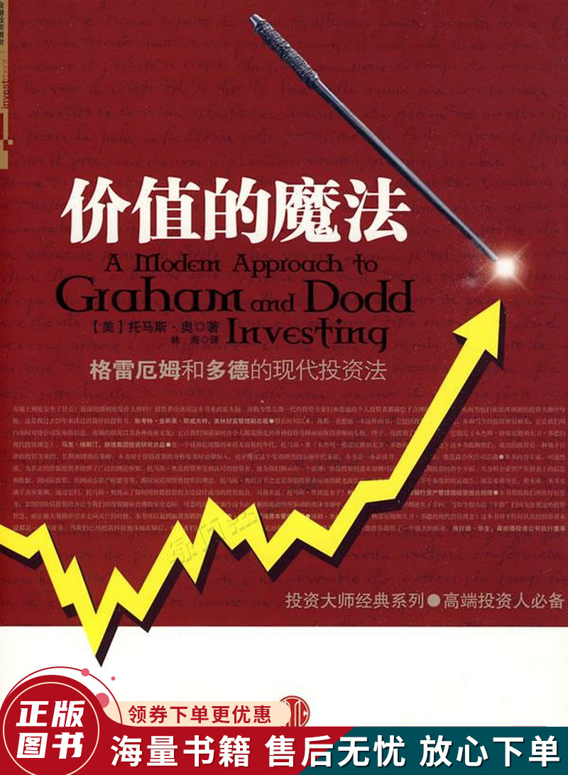 价值的魔法：格雷厄姆和多德的现代投资法