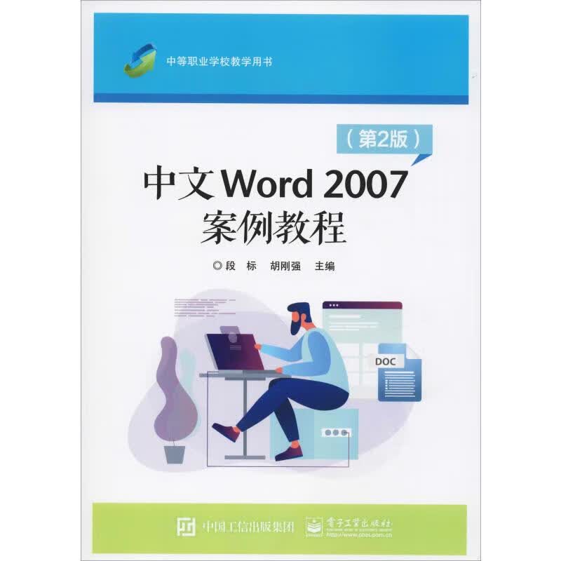 中文Word 2007案例教程(第2版)