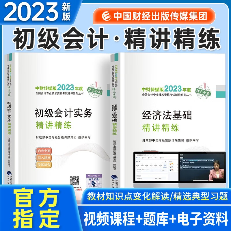 备考2024初级会计师教材全套实务经济法基础2023年初级会计职称考试书初级会计教材历年真题试卷练习题试题 会计实务+经济法基础【精讲精练】