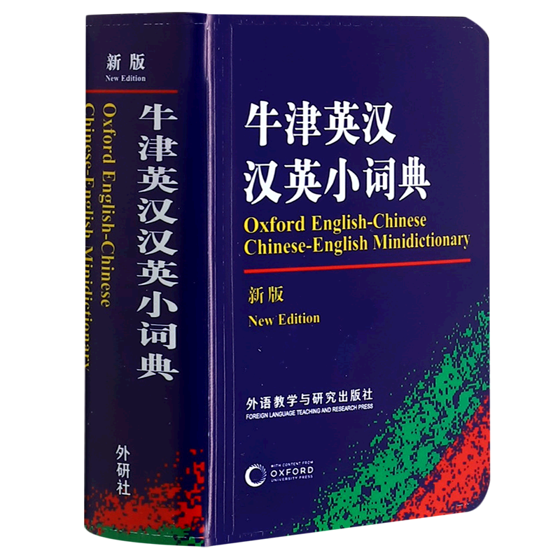 牛津英汉汉英小词典(新版)