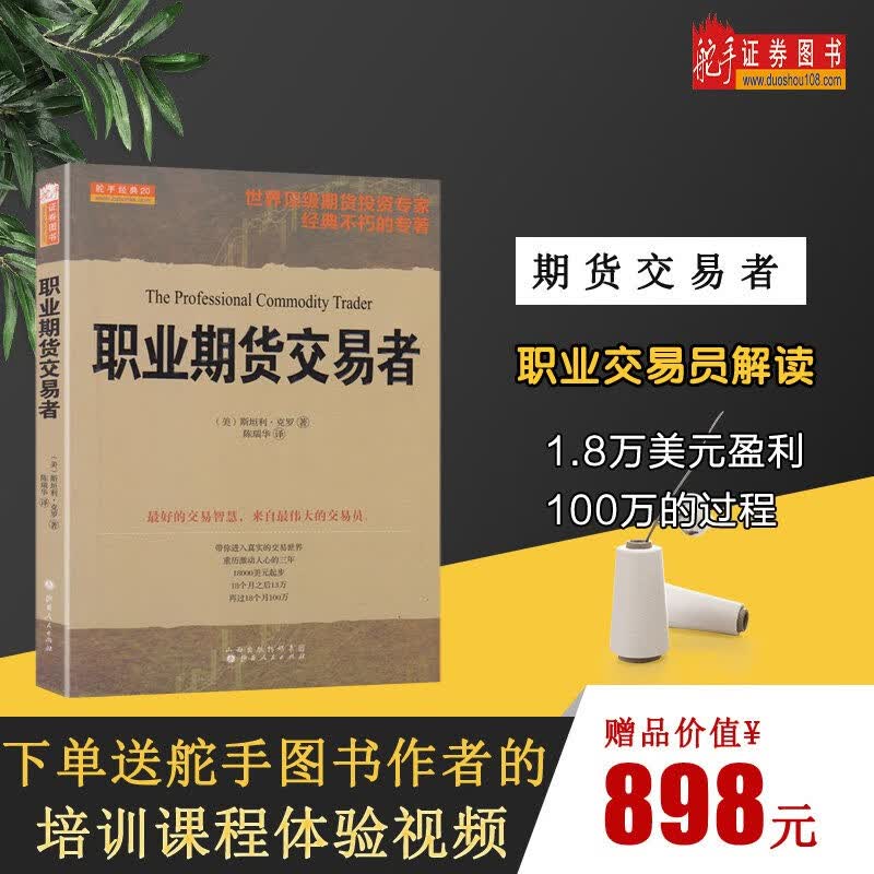 舵手证券图书 职业期货交易者 期货交易技术分析 股指期货交易策略投资分析金融投资理财股票书籍 期货交易技术分析