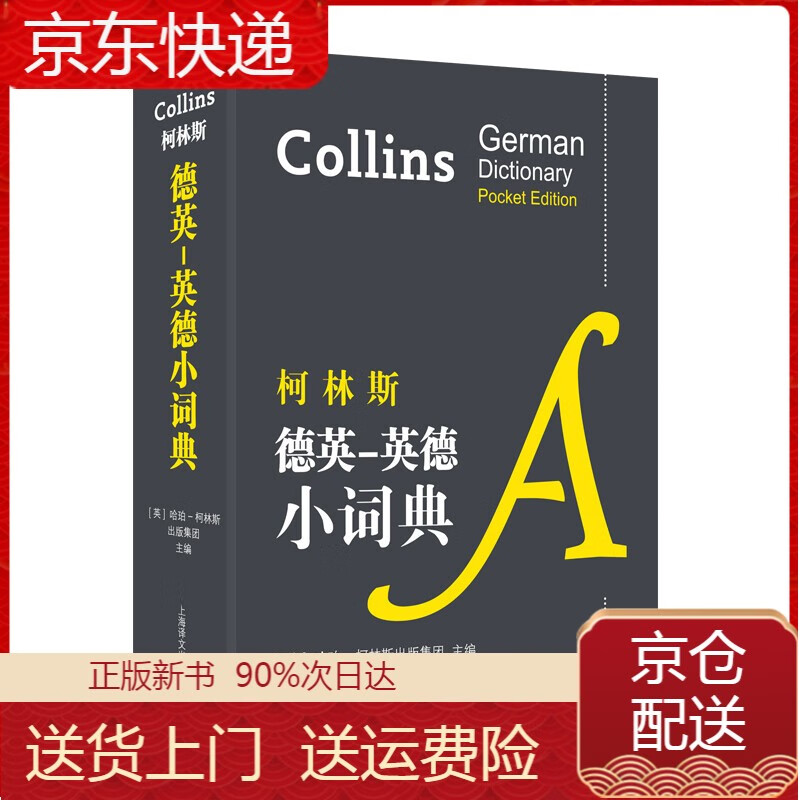 柯林斯德英-英德小词典 工具书系列 柯林斯德英-英德小词典