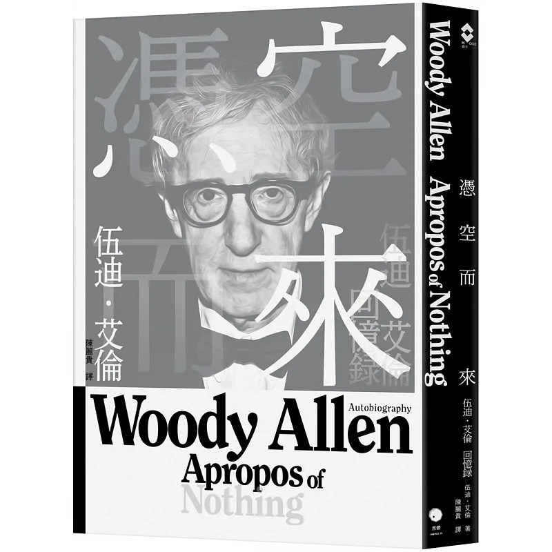 预售 伍迪．艾伦 凭空而来：伍迪．艾伦回忆录 黑体文化