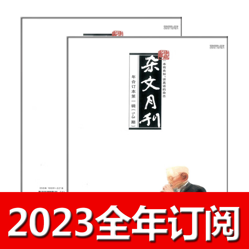 杂文月刊杂志2023全年订阅三季度合订本幽默讽刺文学选刊 2023全年订阅