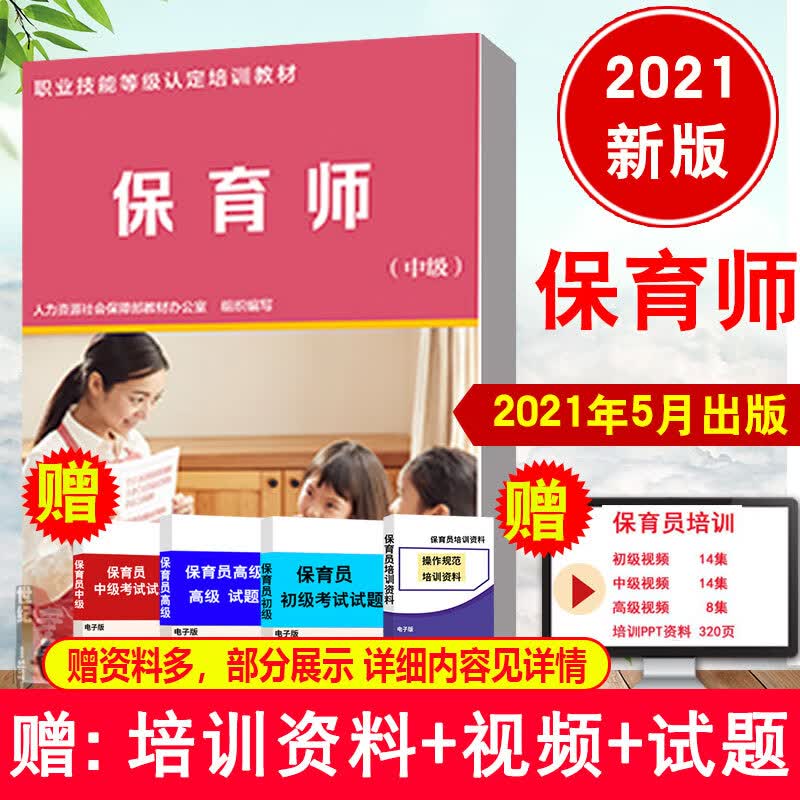 保育师中级 职业技能等级认定培训教材 职业培训岗位技能培训职业技能培训教材幼教专业人员学前儿童家长学习参考