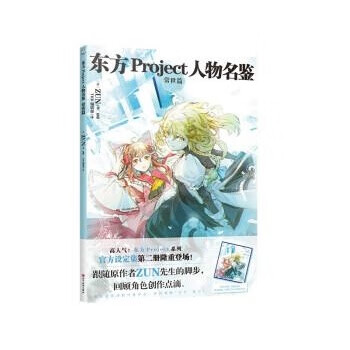 东方Project人物名鉴:常世篇 zb 湖北 四川美术出版社