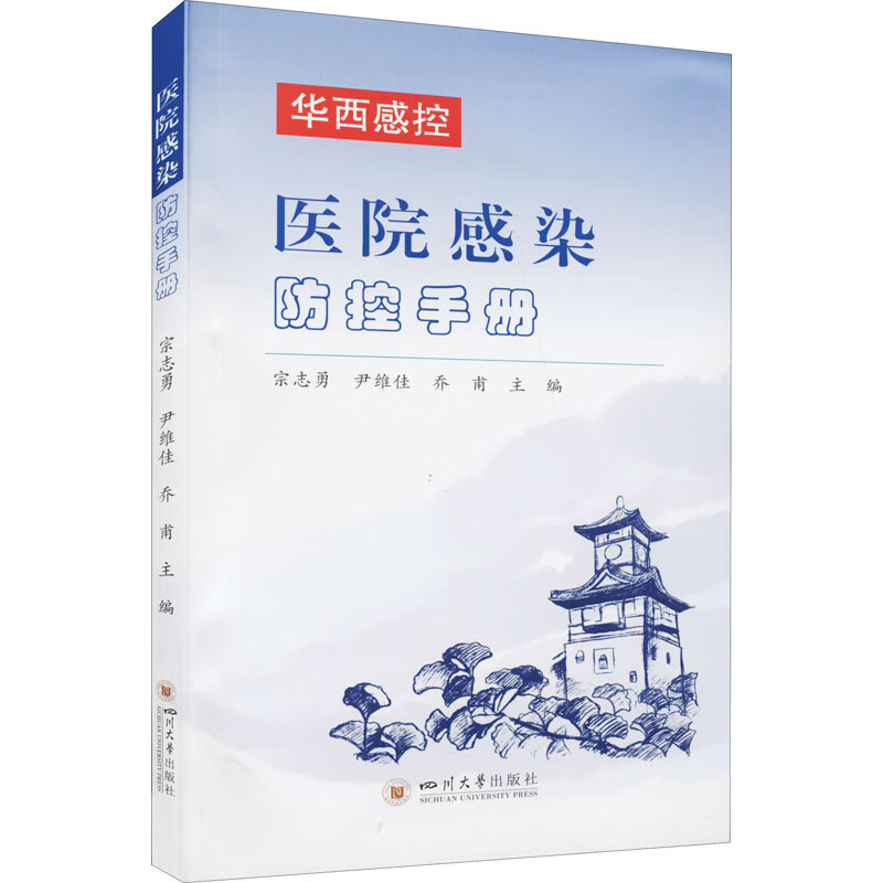 医院感染防控手册 宗志勇,尹维佳,乔甫 编 书籍