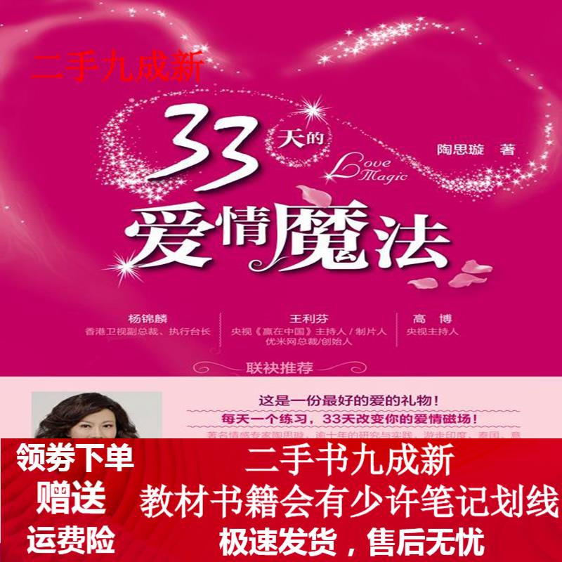 33天的爱情魔法 陶思璇 9787303093151 北京师范大学出版社