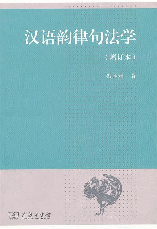 汉语韵律句法学【好书，下单速发】
