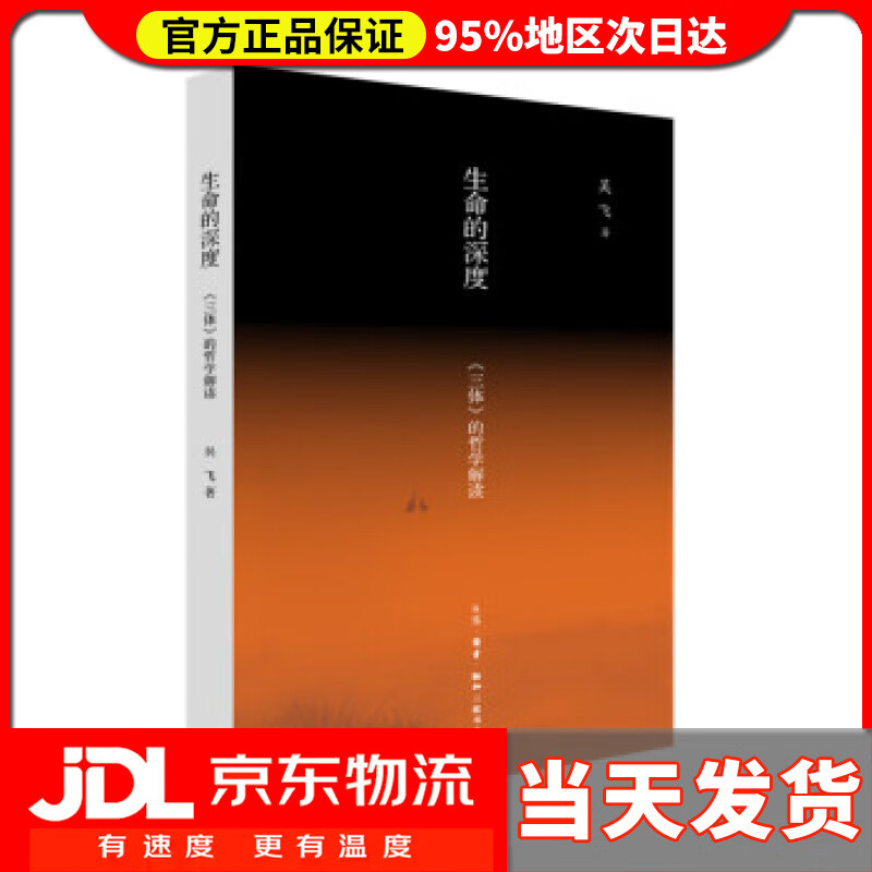 生命的深度 吴飞 著 生活·读书·新知三联书店 9787108066268