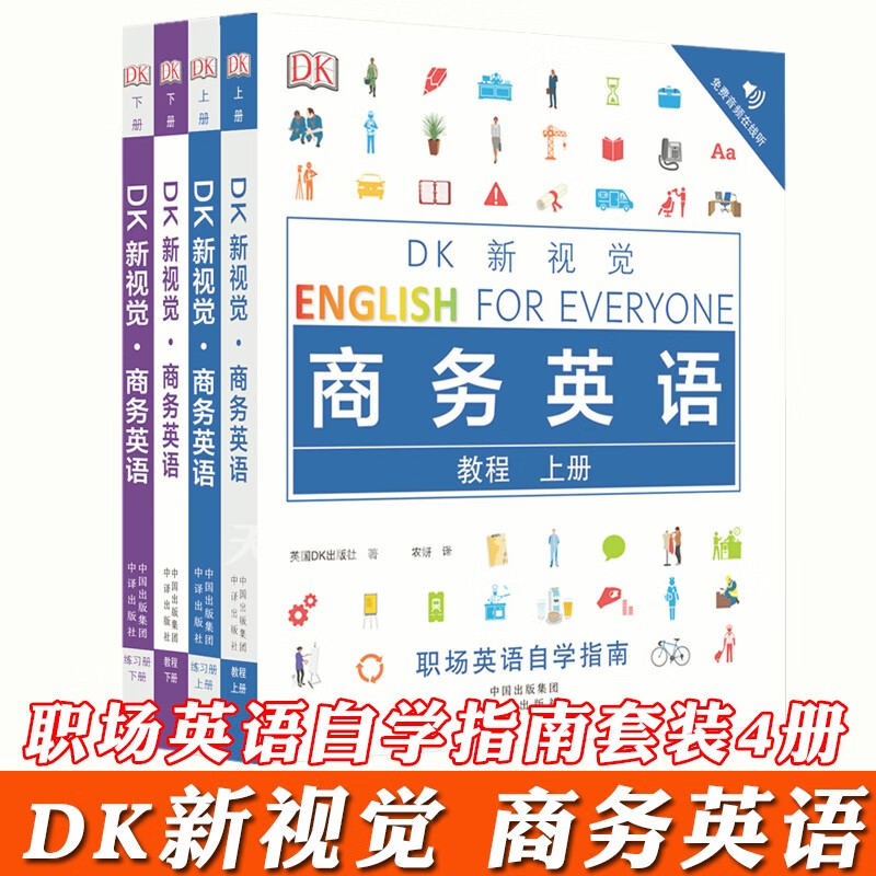 DK新视觉商务英语（教程+练习册 全4册）职场英语自学指南 中译出版社 手把手教你应对国际商贸交流中的各类挑战 DK商务英语(全4册)