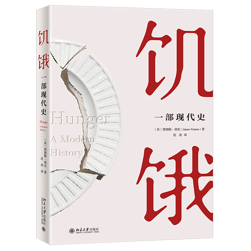 饥饿(一部现代史)