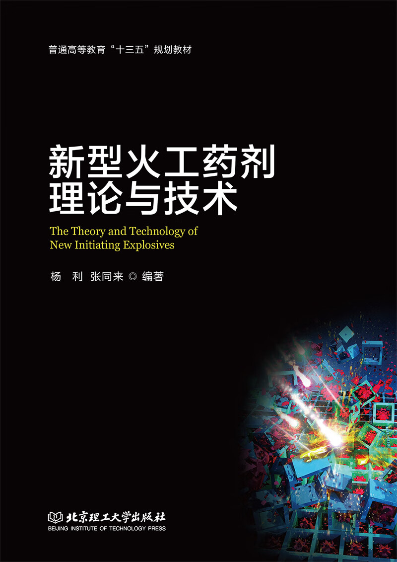 新型火工药剂理论与技术【精选】