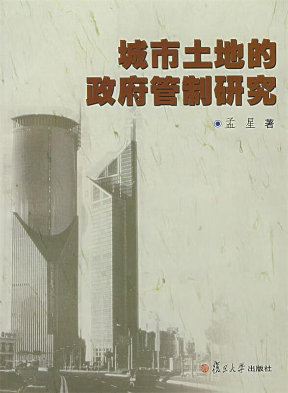 城市土地的政府管制研究【好书，下单速发】