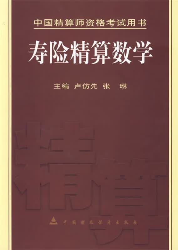 寿险精算数学【好书，下单速发】
