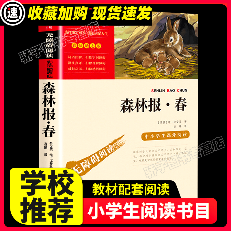 细菌世界历险记插图励志原著 三四五年级必经典书目小学生课外阅读书籍 老师推荐儿童文学青少年版初中生 【满2件9折】森林报·春