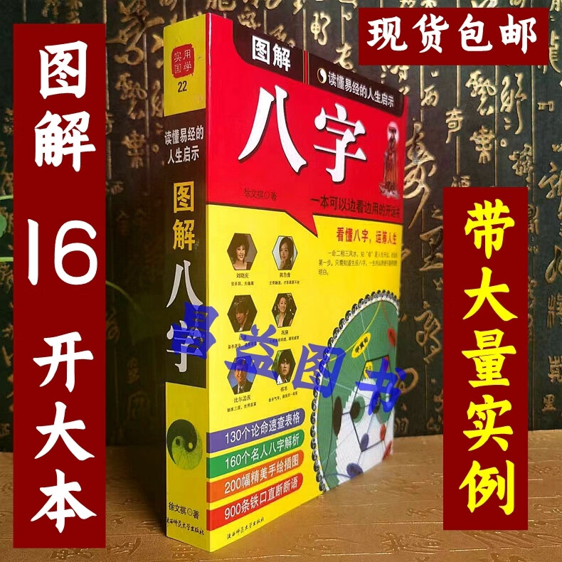 图解八字-读懂易经的人生启示 徐文祺 陕西师范大学出版社