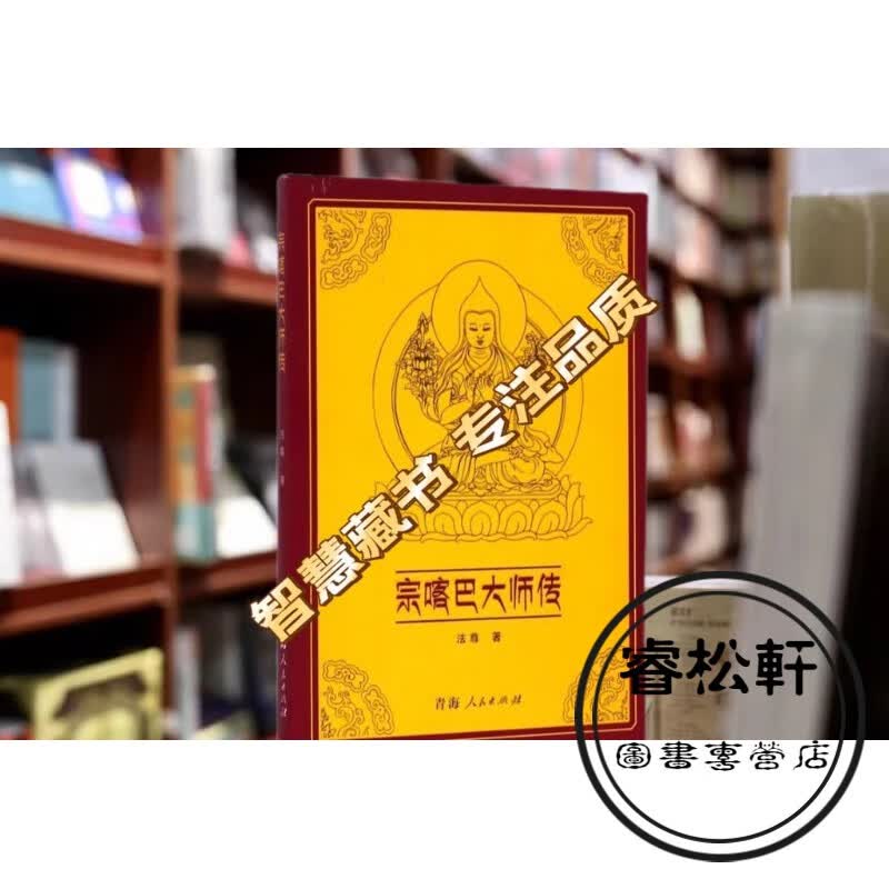 现货 塑封【宗喀巴大师传】 法尊著