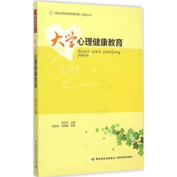 大学心理健康教育 韦志中