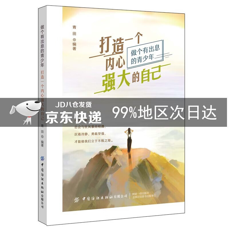 打造一个内心强大的自己