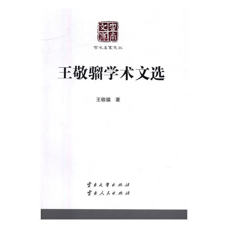 王敬骝学术文选【好书，下单速发】