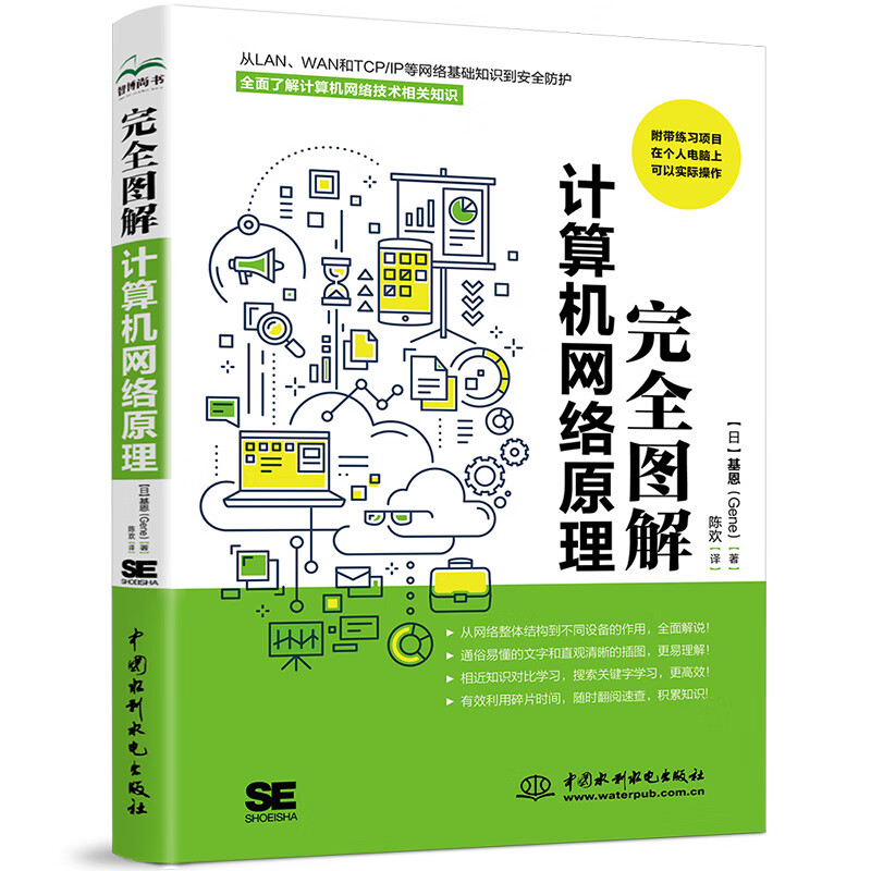 完全图解计算机网络原理 (日)基恩