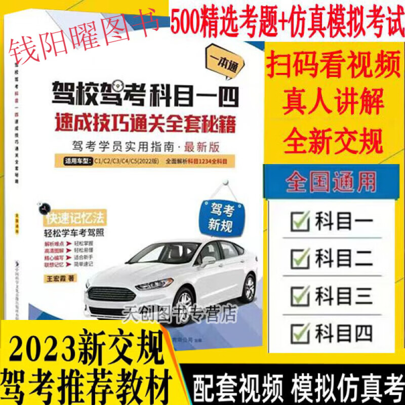 驾考宝典书2023年新交规学车一本通C1C2B2科目一二三四考试速成通关技巧驾校学车考驾照交通规则驾