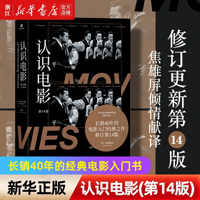 认识电影(第14版) 经典电影入门书，增补修订100页升级内容，收录超500幅全彩剧照