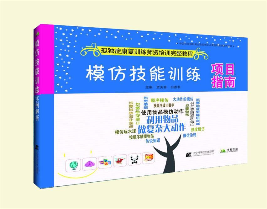 【现货】模仿技能训练项目指南 贾美香白雅君 9787559102225 辽宁科学技术出版社
