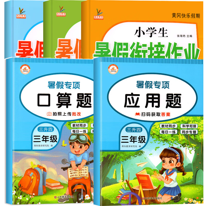 暑假衔接三升四人教版三年级升四年级语文数学英语暑假作业小学三年级下册暑假口算应用题教材练习下暑假专项 【全5册】暑假衔接作业+暑假口算题+暑假应用题 三年级下
