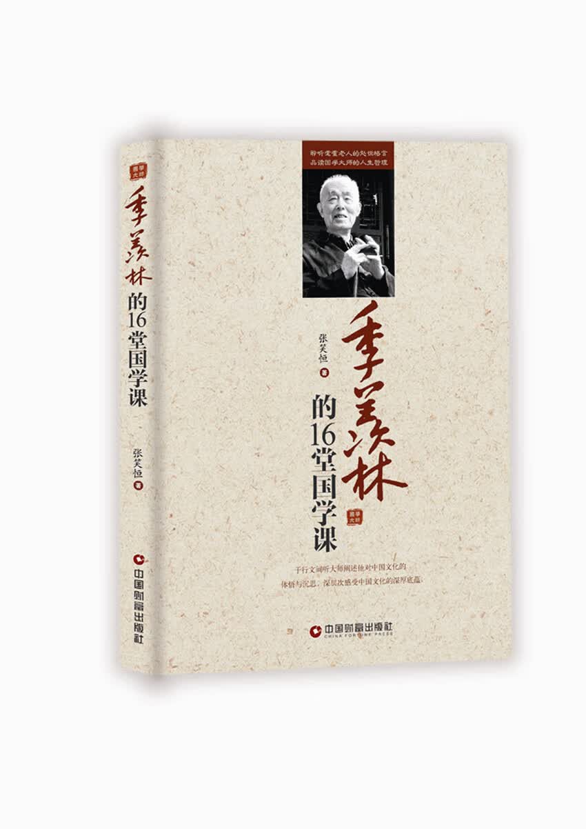 季羡林的16堂国学课 励志与成功 张笑恒著 中国财富出版社 9787504756596
