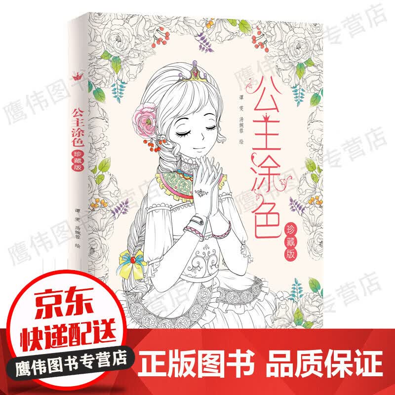 公主涂色珍藏版 包邮 小公主美少女线描绘画涂画书儿童涂色本 百变梦幻芭比人物化妆填色画画幼儿园卡通动漫书女孩礼品书