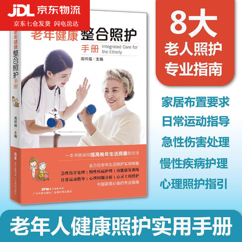 老年健康整合照护手册 周祥福 9787535974747