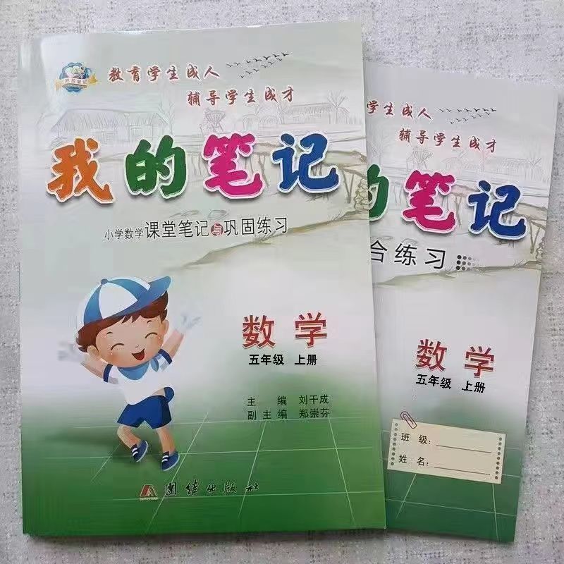 卓不凡书书我的笔记上册五年级人教版语文数学课本同步2022 字帖书；SN2593书SN8203 数学（人教版） 五年级上册