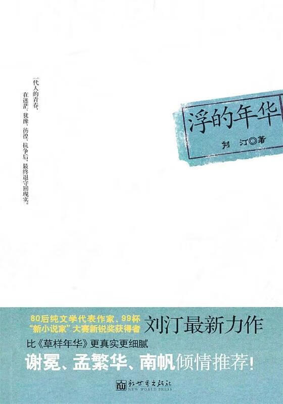 浮的年华 刘汀 著 新世界出版社