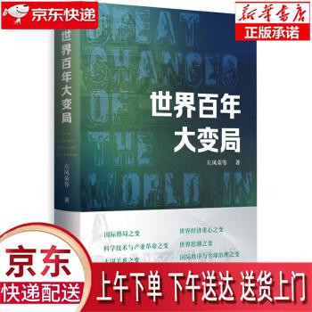 【新华畅销图书】世界百年大变局（思考后疫情时代大国之间的相处之道，全景式、多维度、深层次展示世界