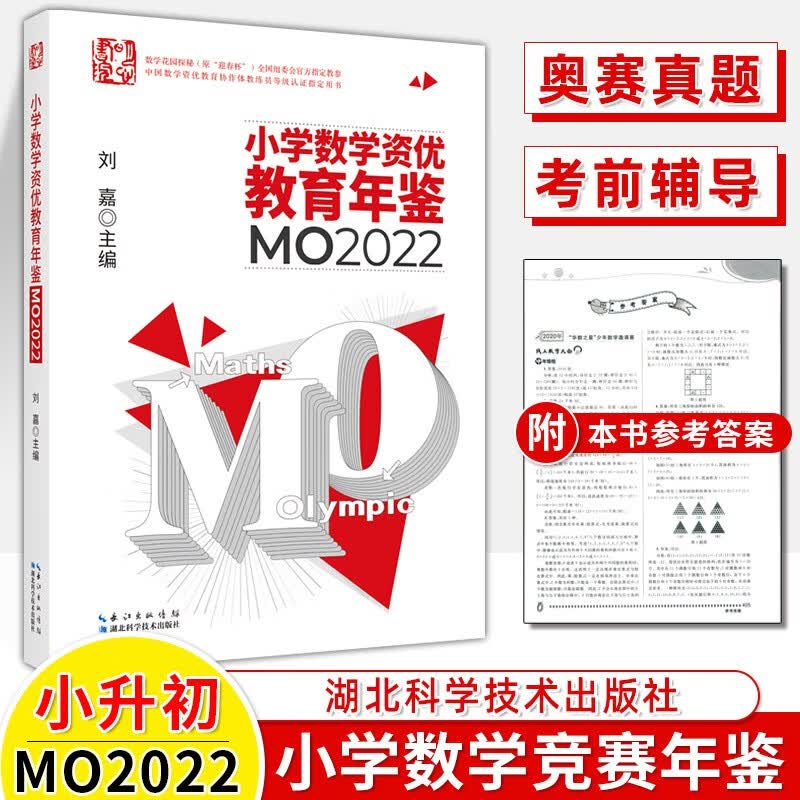 2022小学数学资优教育年鉴MO2021 2020 2019 2018 2017小升初择校考试母题源泉真题试卷小学奥数奥林匹克竞赛试题总复习思维训练 小学数学教育年鉴.MO2022