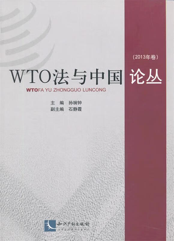 WTO法与中国论丛