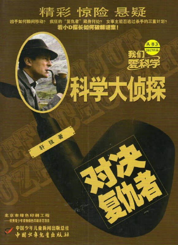 科学大侦探（2017年3月号）【好书】
