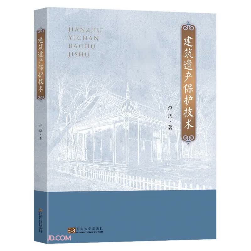 建筑遗产保护技术 东南大学 9787576602692