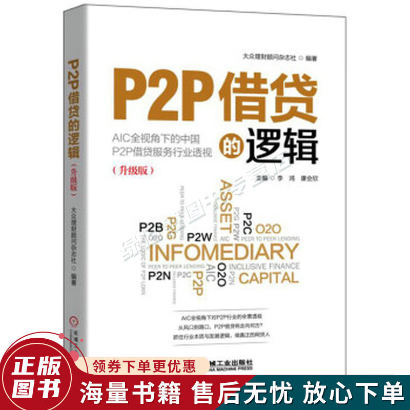 P2P借贷的逻辑升级版