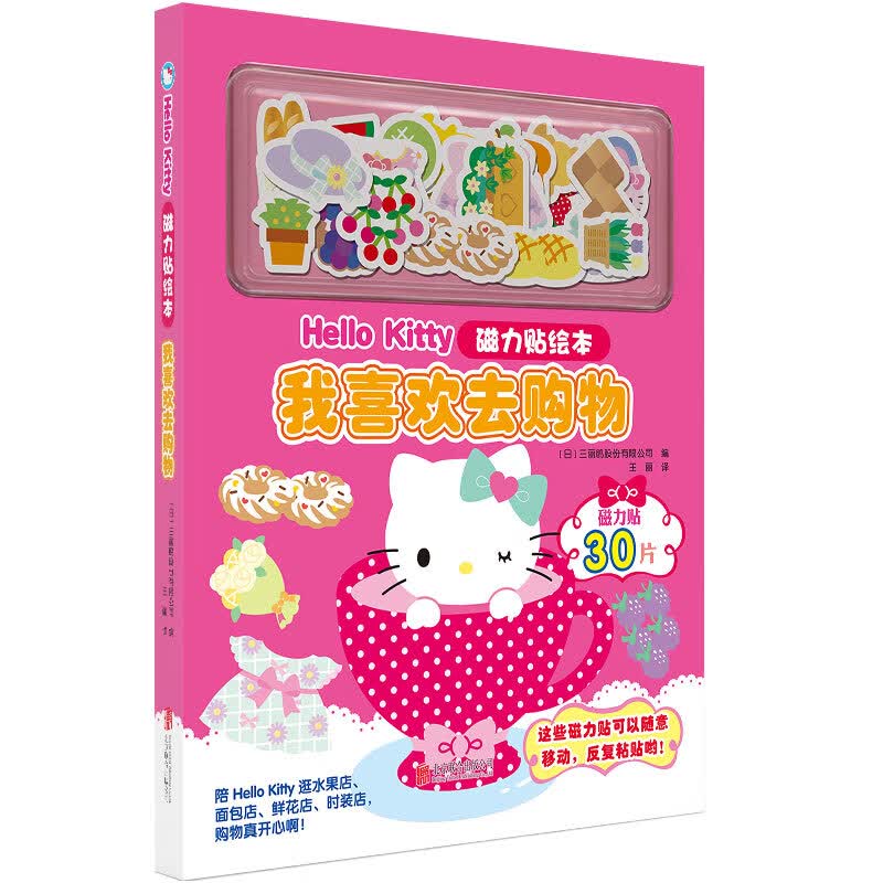 Hello Kitty磁力贴绘本.我喜欢去购物/[日]三丽鸥股份有限公司